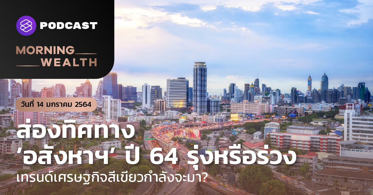 ส่องทิศทาง ‘อสังหาฯ’ ปี 64 รุ่งหรือร่วง | Morning Wealth 14 มกราคม 2564 ...