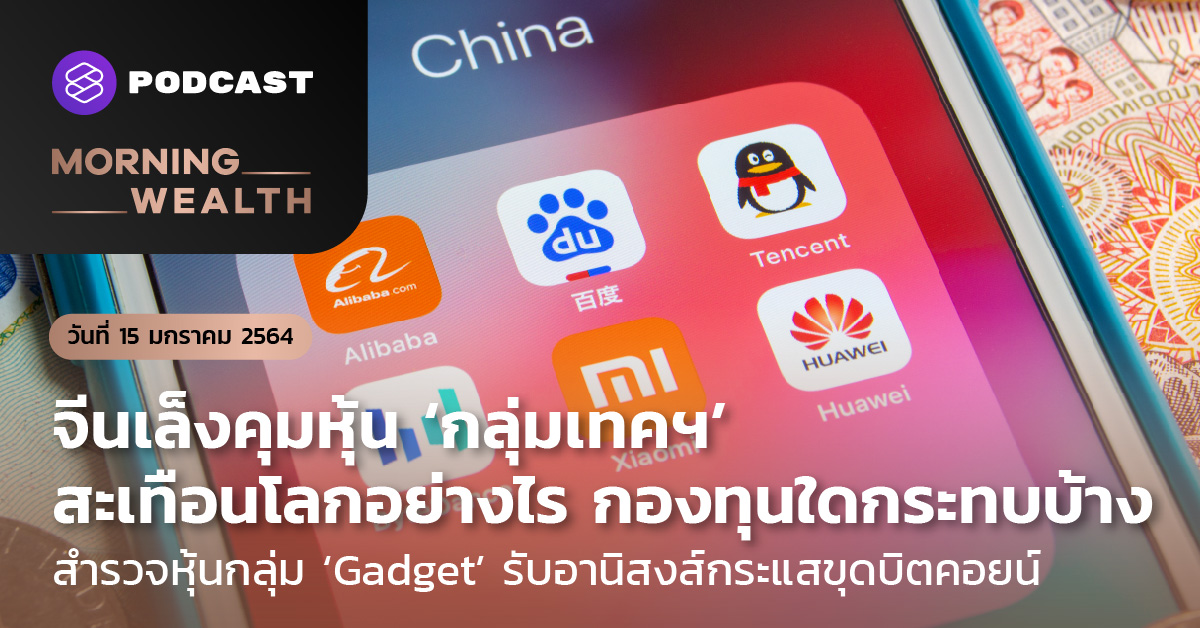 จีนเล็งคุมหุ้น ‘กลุ่มเทคฯ’ สะเทือนโลกอย่างไร กองทุนใดกระทบบ้าง ...