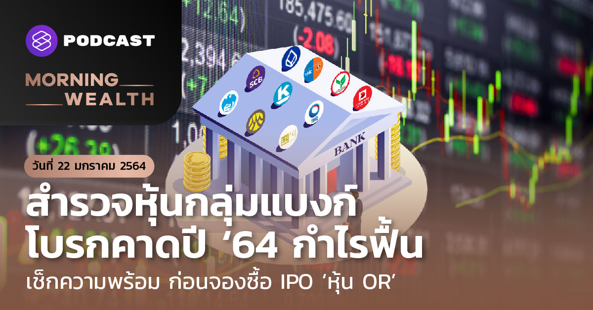 สำรวจหุ้นกลุ่มแบงก์ โบรกคาดปี ‘64 กำไรฟื้น | Morning Wealth 22 มกราคม ...