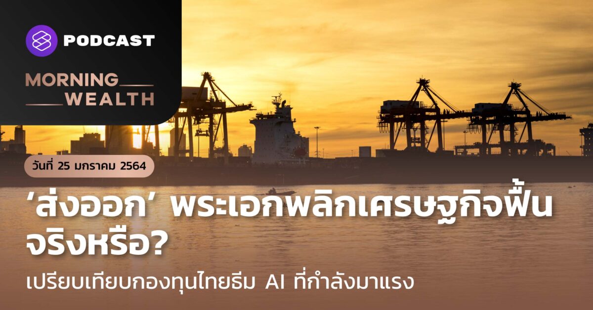 ชมคลิป: ‘ส่งออก’ พระเอกพลิกเศรษฐกิจฟื้นจริงหรือ? | Morning Wealth 25 ...