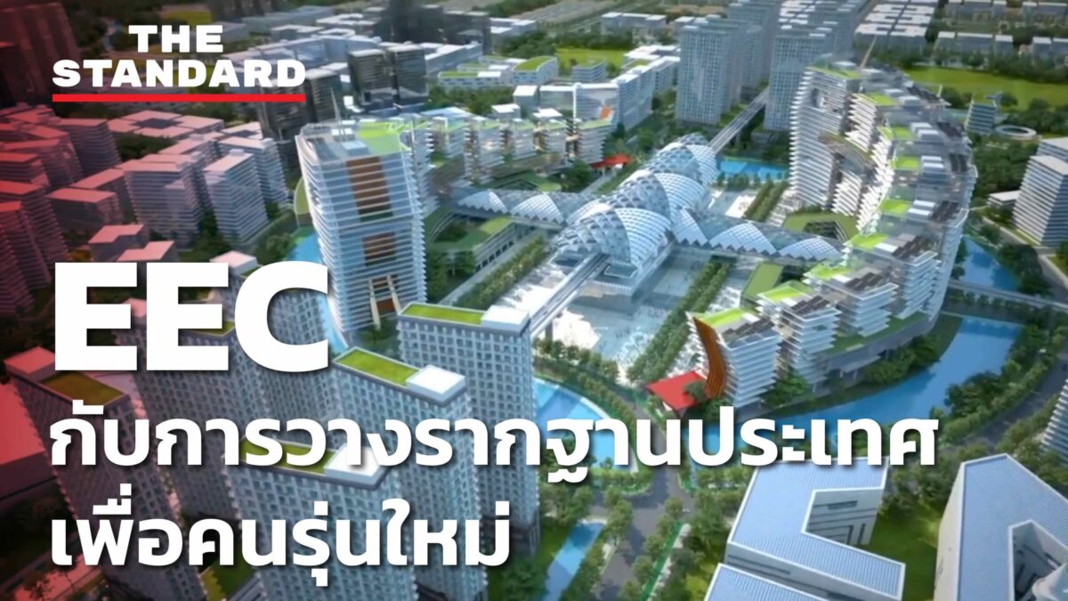 ชมคลิป: EEC กับการวางรากฐานประเทศเพื่อคนรุ่นใหม่ – THE STANDARD