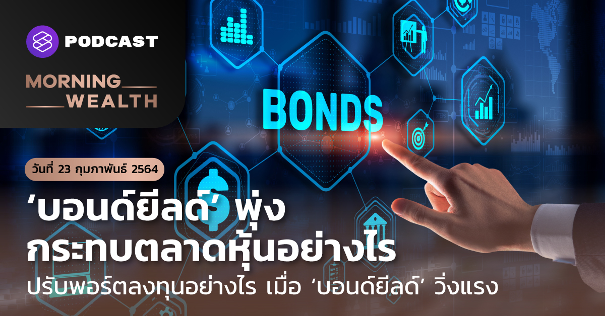 วิเคราะห์ ‘บอนด์ยีลด์’ พุ่งสูง กระทบตลาดหุ้นอย่างไร | Morning Wealth 23 ...