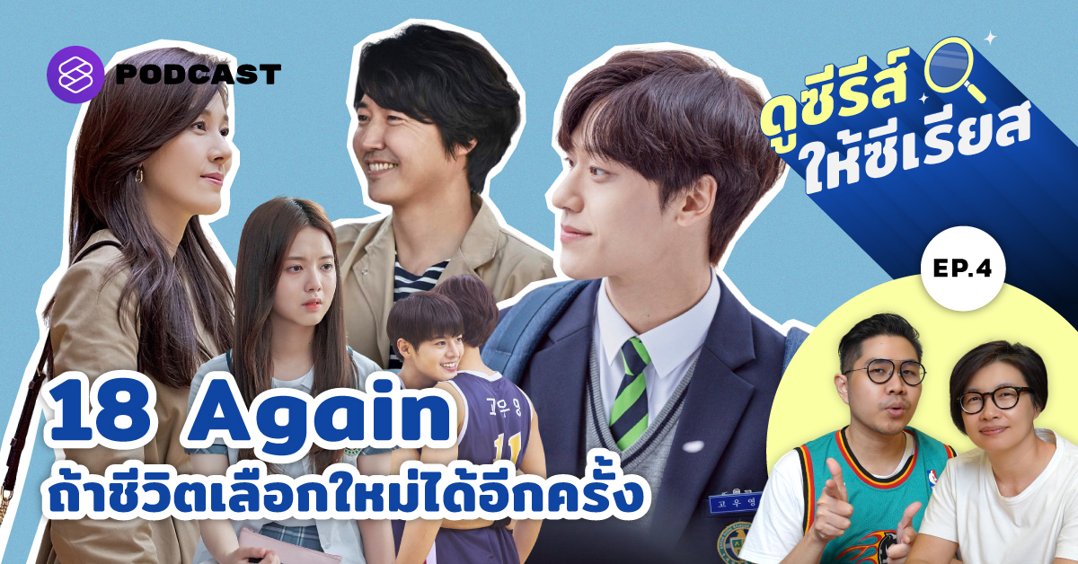 18 Again จะเป็นอย่างไร ถ้าชีวิตเลือกใหม่ได้อีกครั้ง – THE STANDARD