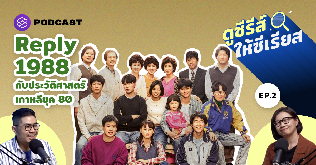 Reply 1988 กับประวัติศาสตร์เกาหลียุค 80 ที่ซ่อนอยู่ในซีรีส์ – THE STANDARD