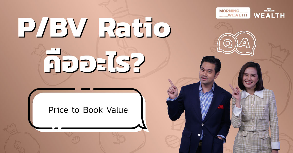 P/BV Ratio คืออะไร | Wealth Q&A – THE STANDARD