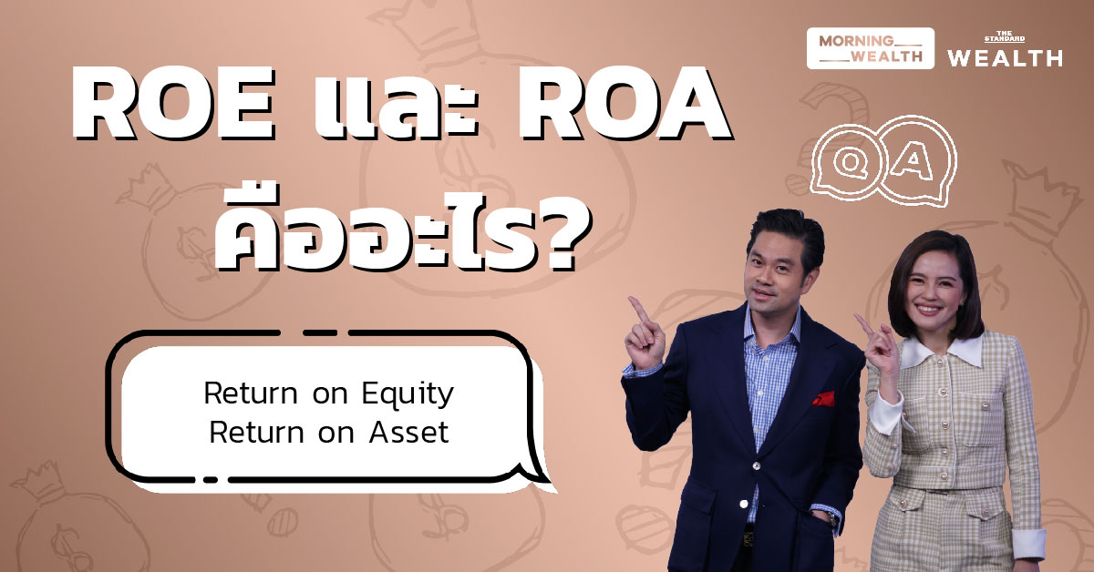 ชมคลิป: ROE และ ROA คืออะไร | Wealth Q&A – THE STANDARD