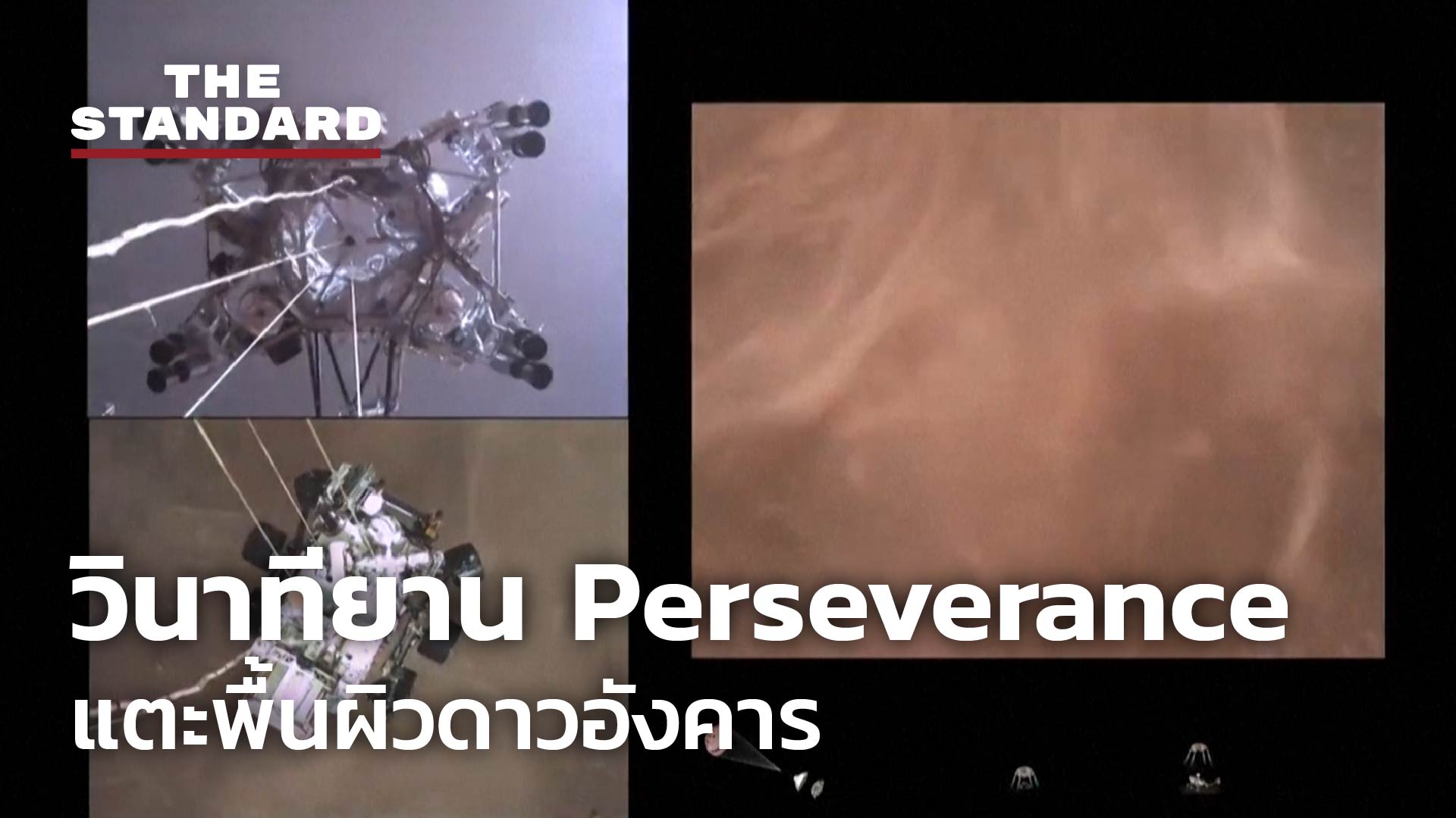 ชมคลิป: NASA เผยวิดีโอ-คลิปเสียง วินาทียาน Perseverance ลงแตะพื้นดาว ...