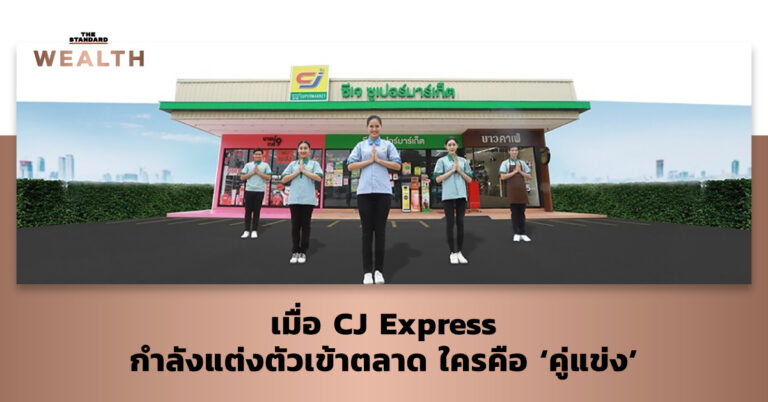 เมื่อ CJ Express กำลังแต่งตัวติดนามสกุล ‘มหาชน’ ใครคือ ‘คู่แข่ง’ – THE ...