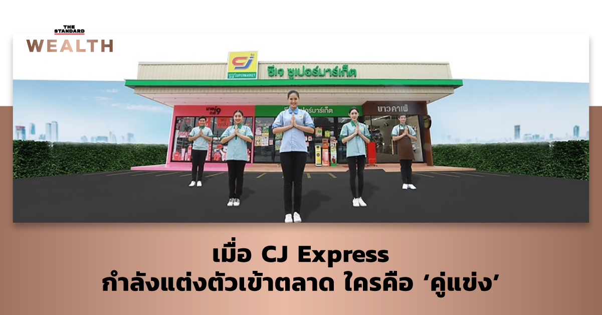 เมื่อ CJ Express กำลังแต่งตัวติดนามสกุล ‘มหาชน’ ใครคือ ‘คู่แข่ง’ – THE ...
