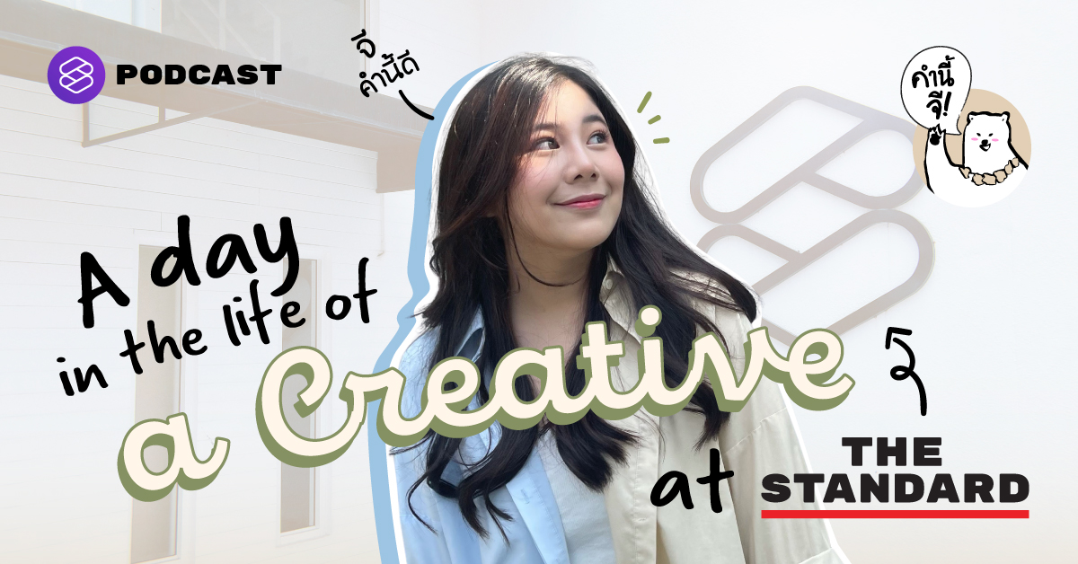 1 วันของ ครีเอทีฟ ที่ THE STANDARD Podcast ต้องทำอะไรบ้าง? – THE STANDARD