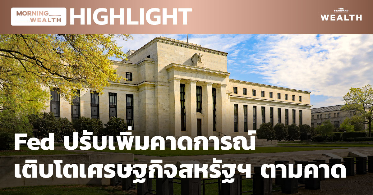 ชมคลิป: Fed ปรับเพิ่มคาดการณ์เติบโตเศรษฐกิจสหรัฐฯ ตามคาด – THE STANDARD