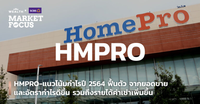 HMPRO-แนวโน้มกำไรปี 2564 ฟื้นตัว จากยอดขายและอัตรากำไรดีขึ้น รวมถึงรายได้ค่าเช่าเพิ่มขึ้น – THE ...
