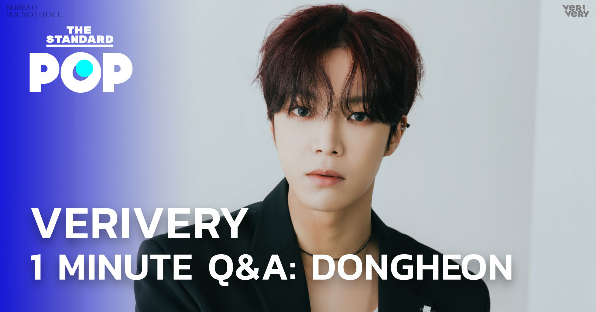 ชมคลิป: VERIVERY 1 Minute Q&A: DONGHEON – THE STANDARD