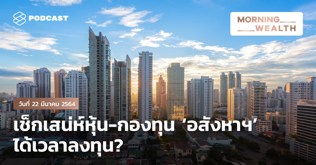 เช็กเสน่ห์หุ้น-กองทุน ‘อสังหาฯ’ ได้เวลาลงทุน? | Morning Wealth 22 ...
