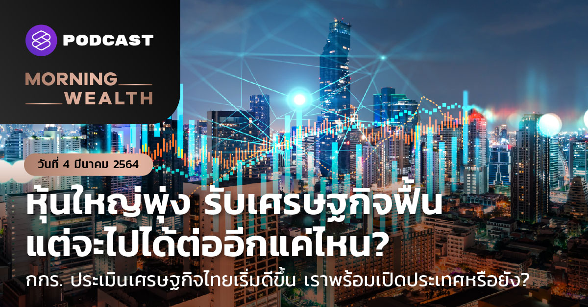 หุ้นใหญ่พุ่ง รับเศรษฐกิจฟื้น แต่จะไปได้ต่ออีกแค่ไหน? | Morning Wealth 4 ...