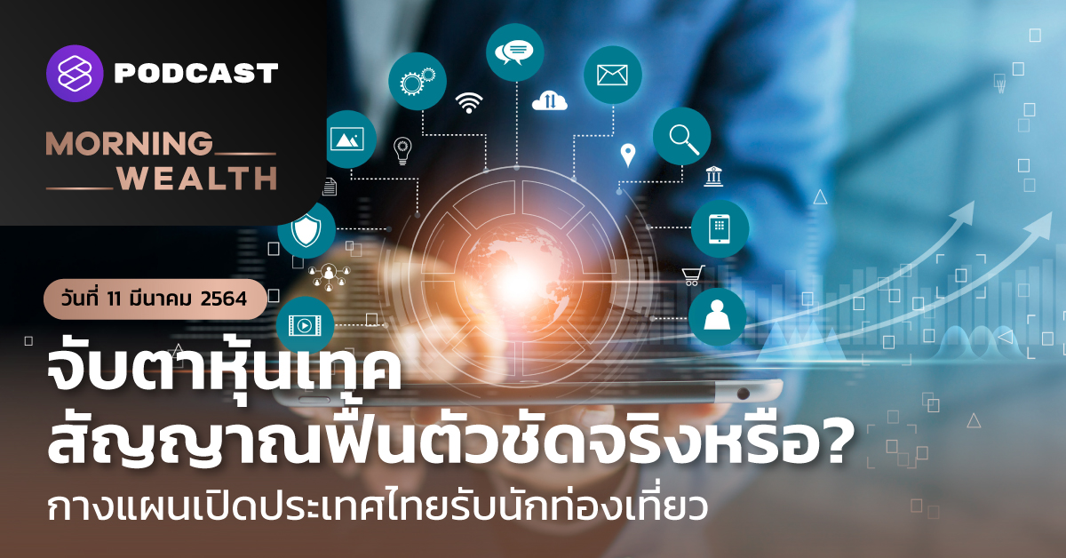 ชมคลิป: จับตาหุ้นเทคโลก สัญญาณฟื้นตัวชัดจริงหรือ? | Morning Wealth 11 ...