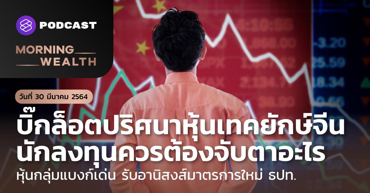 บิ๊กล็อตปริศนาหุ้นเทคยักษ์จีน นักลงทุนควรต้องจับตาอะไร | Morning Wealth ...