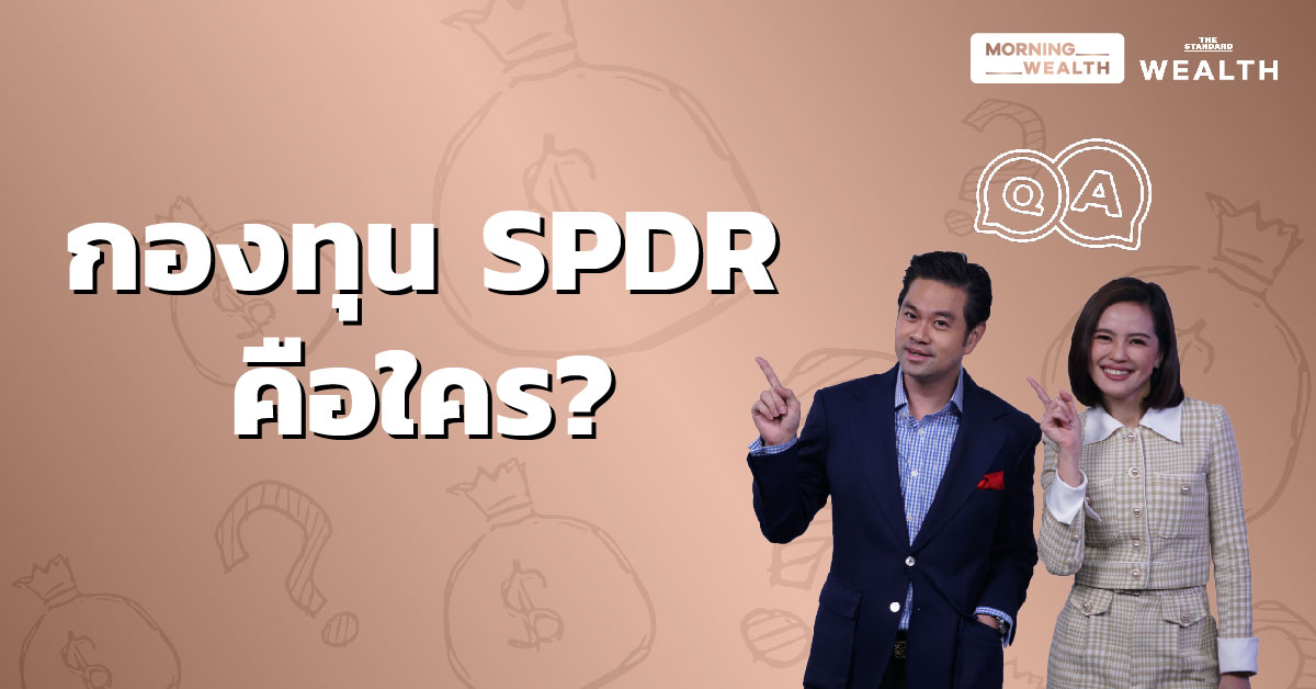 ชมคลิป: กองทุน SPDR คือใคร? | Wealth Q&A – THE STANDARD
