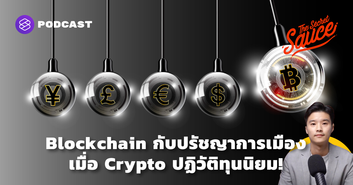 Blockchain กับปรัชญาการเมือง เมื่อ Crypto ปฏิวัติทุนนิยม! – THE STANDARD