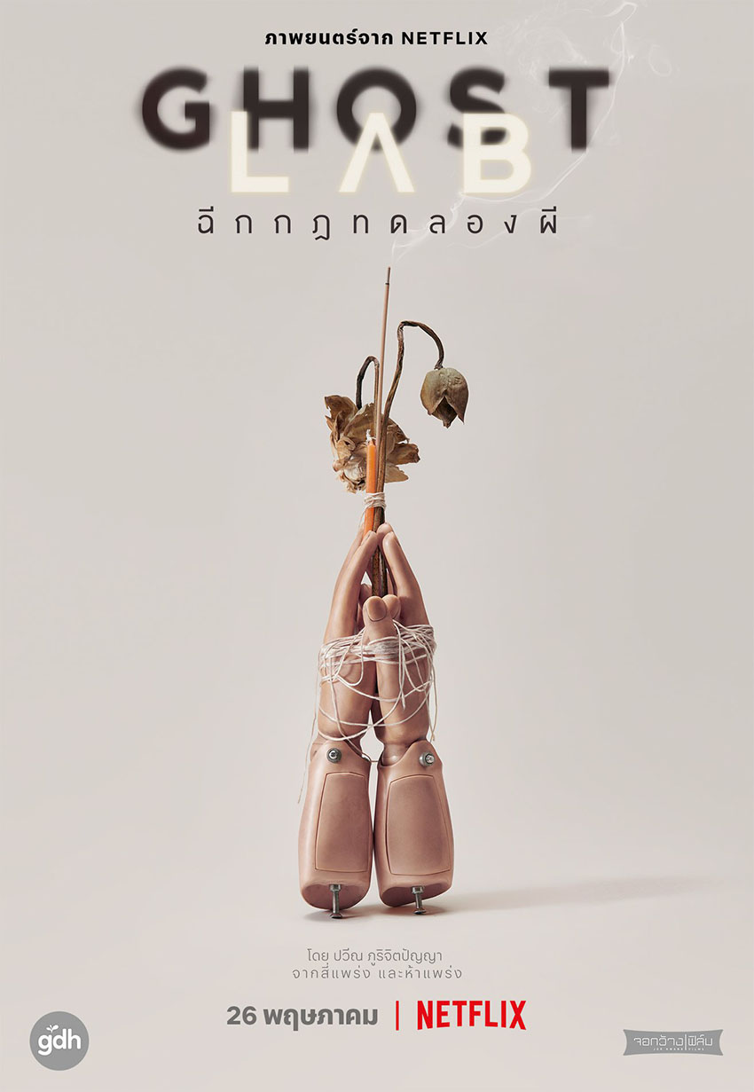 GDH เผยทีเซอร์โปสเตอร์แรกของ Ghost Lab หนังสยองขวัญที่จะมาฉีกทุกกฎทดลอง ...