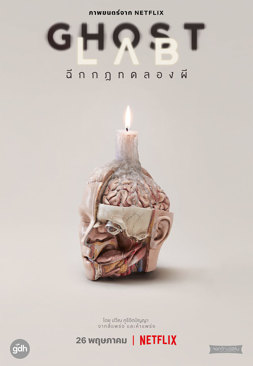GDH เผยทีเซอร์โปสเตอร์แรกของ Ghost Lab หนังสยองขวัญที่จะมาฉีกทุกกฎทดลอง ...