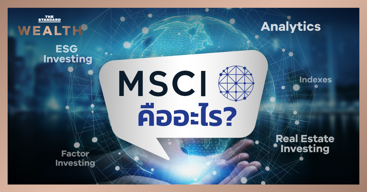 ชมคลิป: MSCI คืออะไร? – THE STANDARD