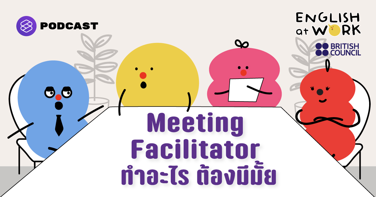 Meeting Facilitator ทำอะไร ต้องมีมั้ย – THE STANDARD