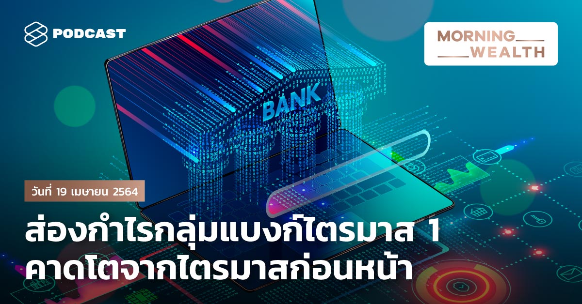 ส่องกำไรกลุ่มแบงก์ไตรมาส 1 คาดโตจากไตรมาสก่อนหน้า | Morning Wealth 19 ...