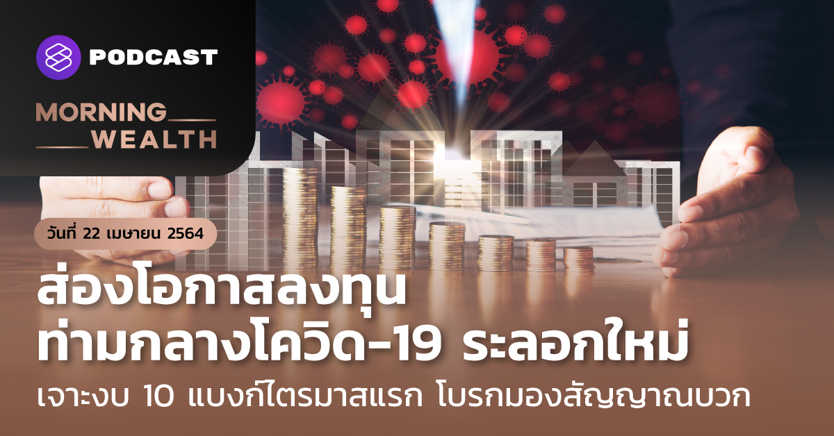 ส่องโอกาสลงทุนท่ามกลางโควิด-19 ระลอกใหม่ | Morning Wealth 22 เมษายน ...