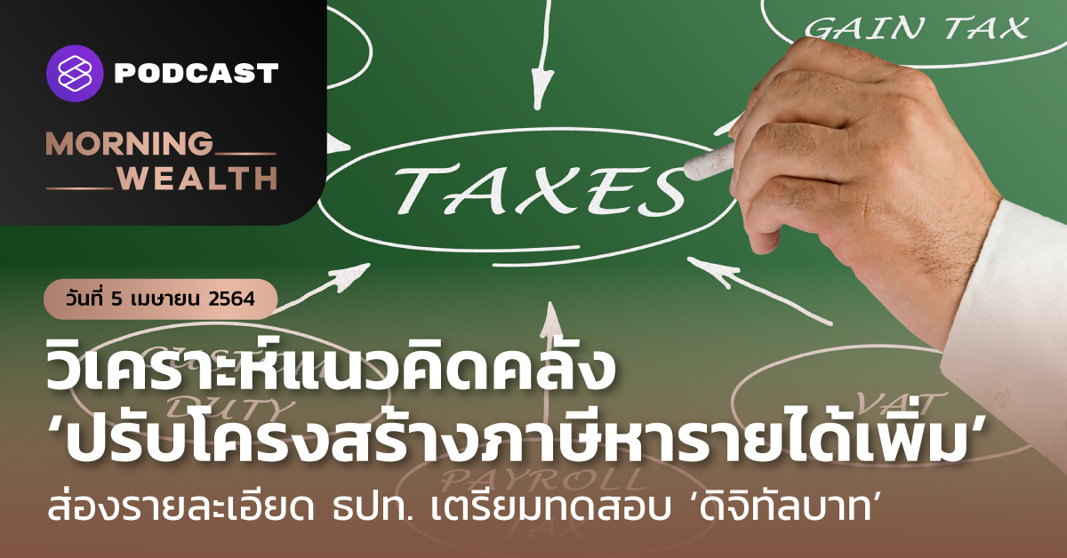 วิเคราะห์แนวคิดคลัง ‘ปรับโครงสร้างภาษีหารายได้เพิ่ม’ | Morning Wealth 5 ...