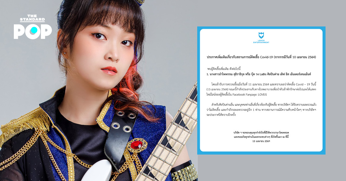 บุ๊ค LaBis ศิลปินค่าย LOVEiS แจ้งผลตรวจ ‘ติดโควิด-19’ พร้อมเผยไทม์ไลน์ ...