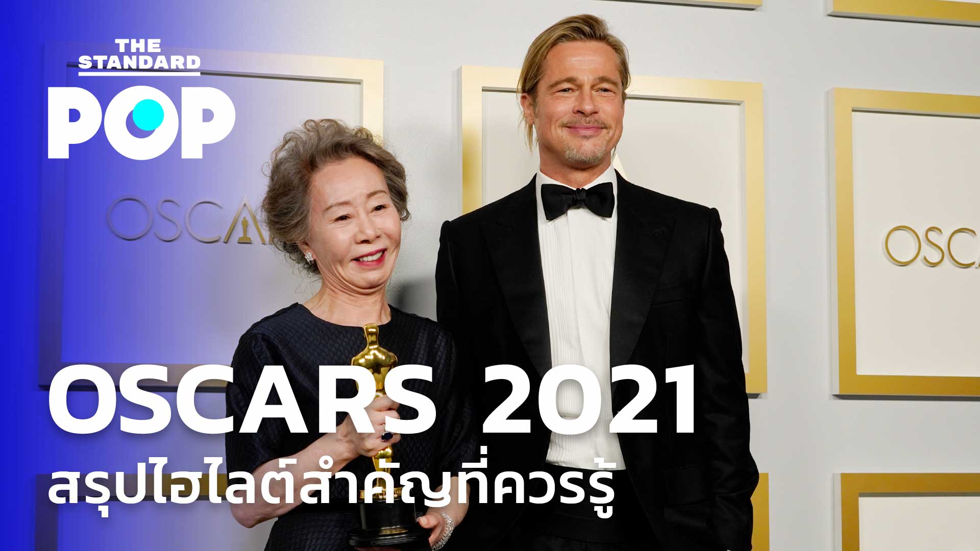 ชมคลิป: Oscars 2021 สรุปไฮไลต์สำคัญที่ควรรู้ – THE STANDARD
