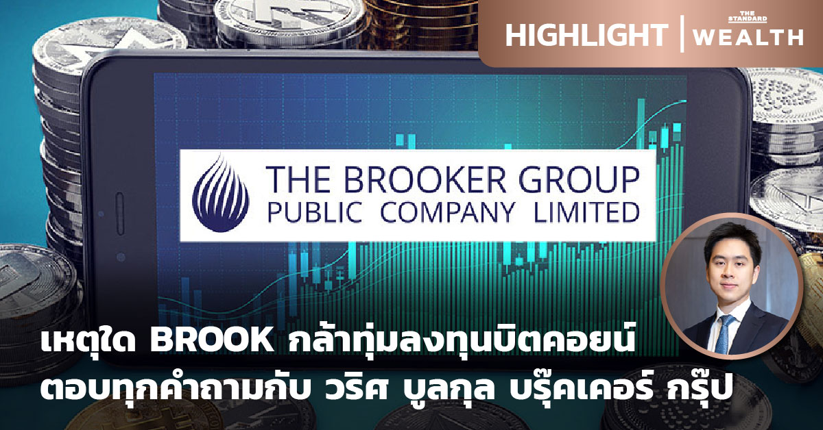 ชมคลิป: เหตุใด BROOK กล้าทุ่มลงทุนบิตคอยน์ – THE STANDARD