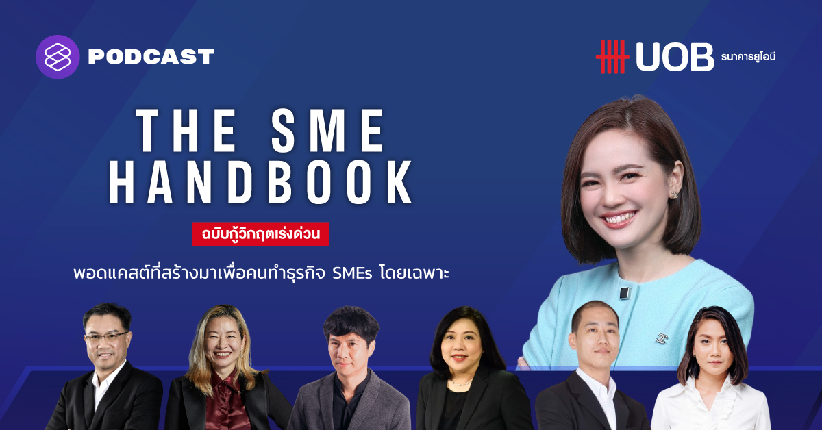 THE SME HANDBOOK พอดแคสต์ที่สร้างมาเพื่อคนทำธุรกิจ SMEs โดยเฉพาะ – THE ...