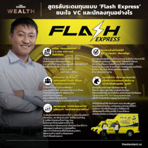 สูตรลับระดมทุนแบบ ‘Flash Express’ ชนะใจ VC และนักลงทุนอย่างไรจนเป็น ...