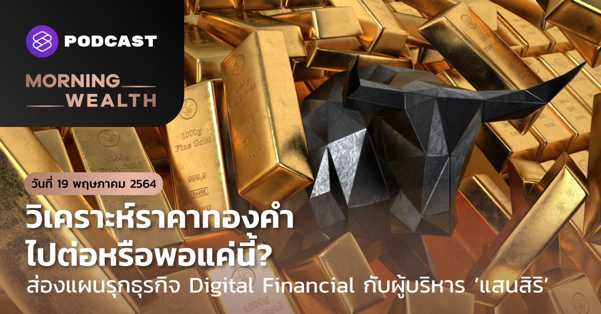 วิเคราะห์ราคาทองคำ ไปต่อหรือพอแค่นี้? | Morning Wealth 19 พฤษภาคม 2564 ...
