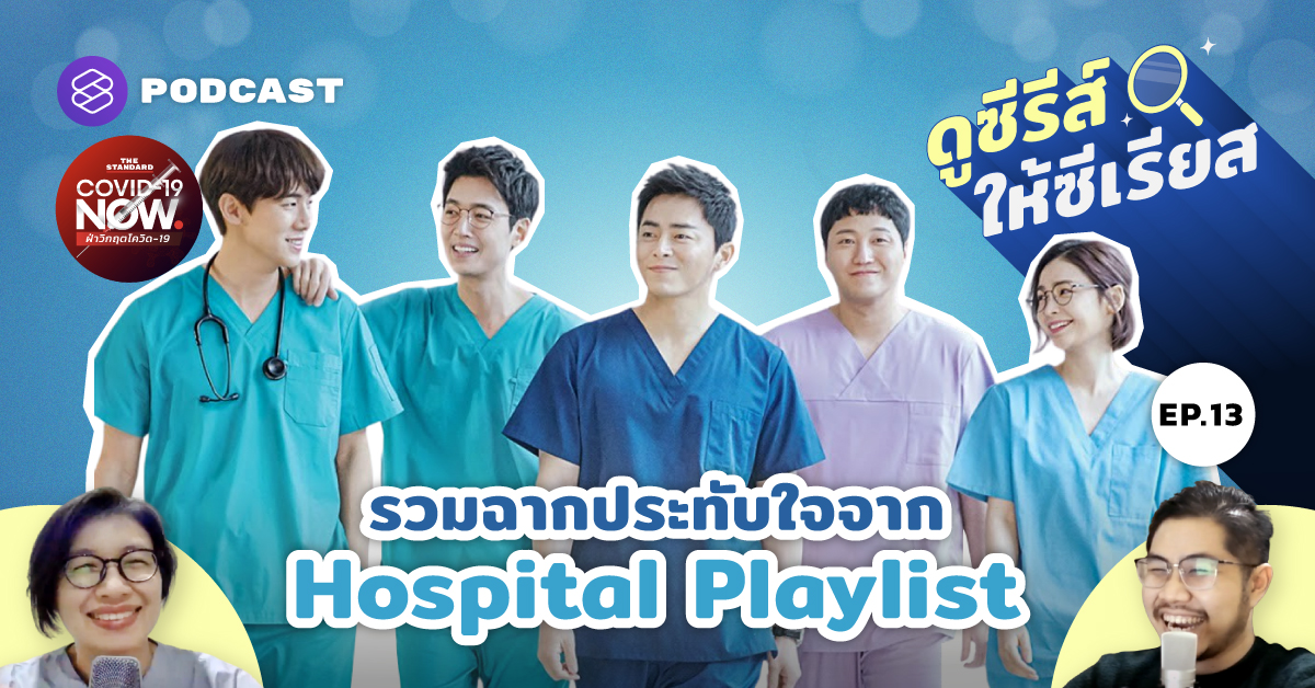 Hospital Playlist มุมอ่อนโยนอันงดงาม และความทุ่มเทในหน้าที่แพทย์ – THE ...