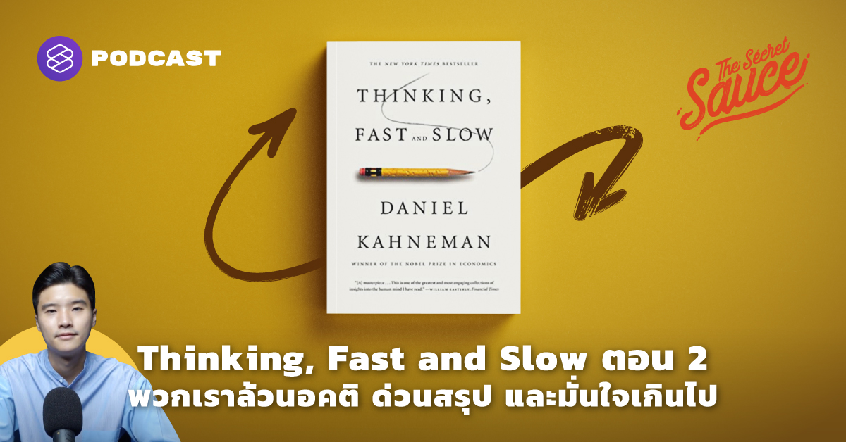 Thinking, Fast and Slow ตอน 2 พวกเราล้วนอคติ ด่วนสรุป และมั่นใจเกินไป ...