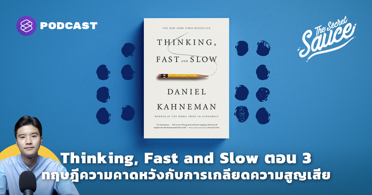 Thinking, Fast and Slow ตอน 3 ทฤษฎีความคาดหวังกับการเกลียดความสูญเสีย ...