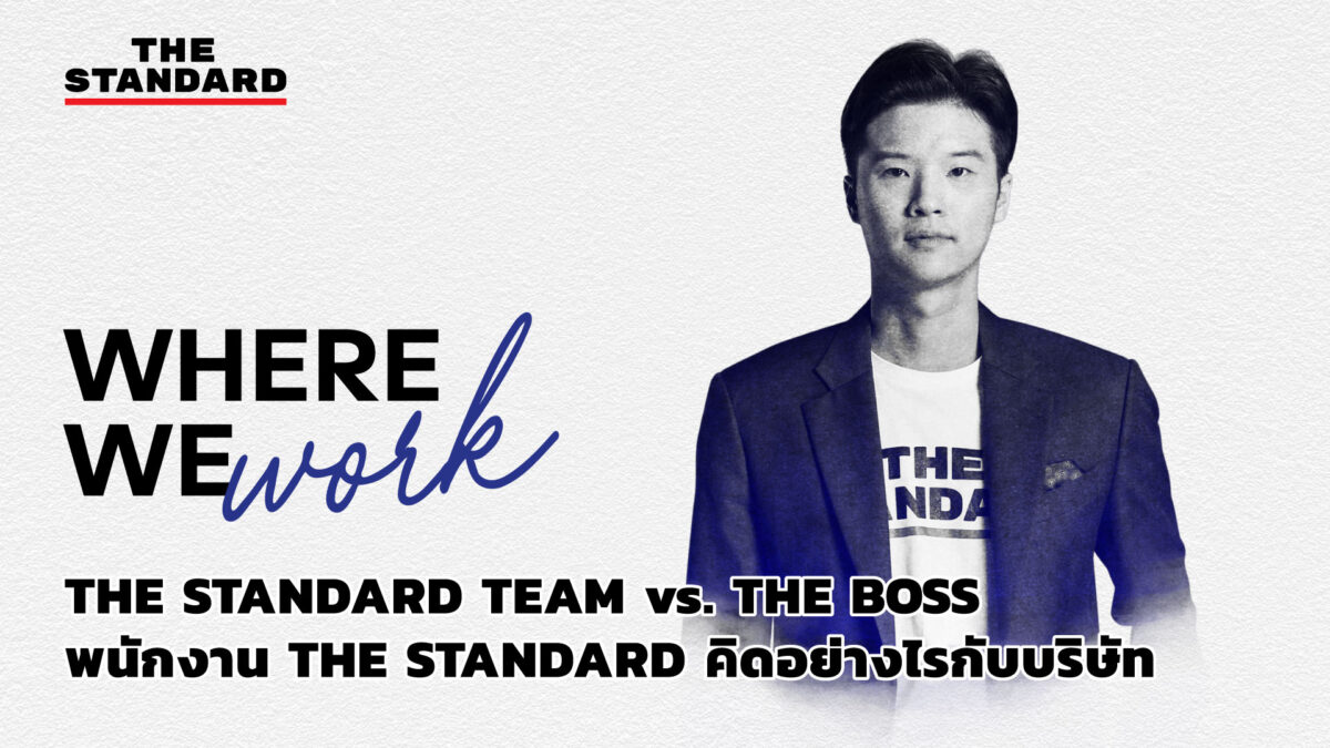 ชมคลิป: THE STANDARD TEAM vs. THE BOSS พนักงาน THE STANDARD คิดอย่างไร ...