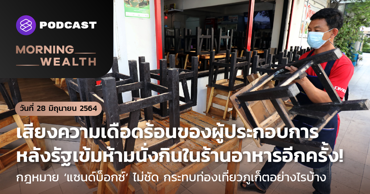 เสียงความเดือดร้อน หลังรัฐเข้มห้ามนั่งกินในร้านอาหารอีกครั้ง! | Morning ...