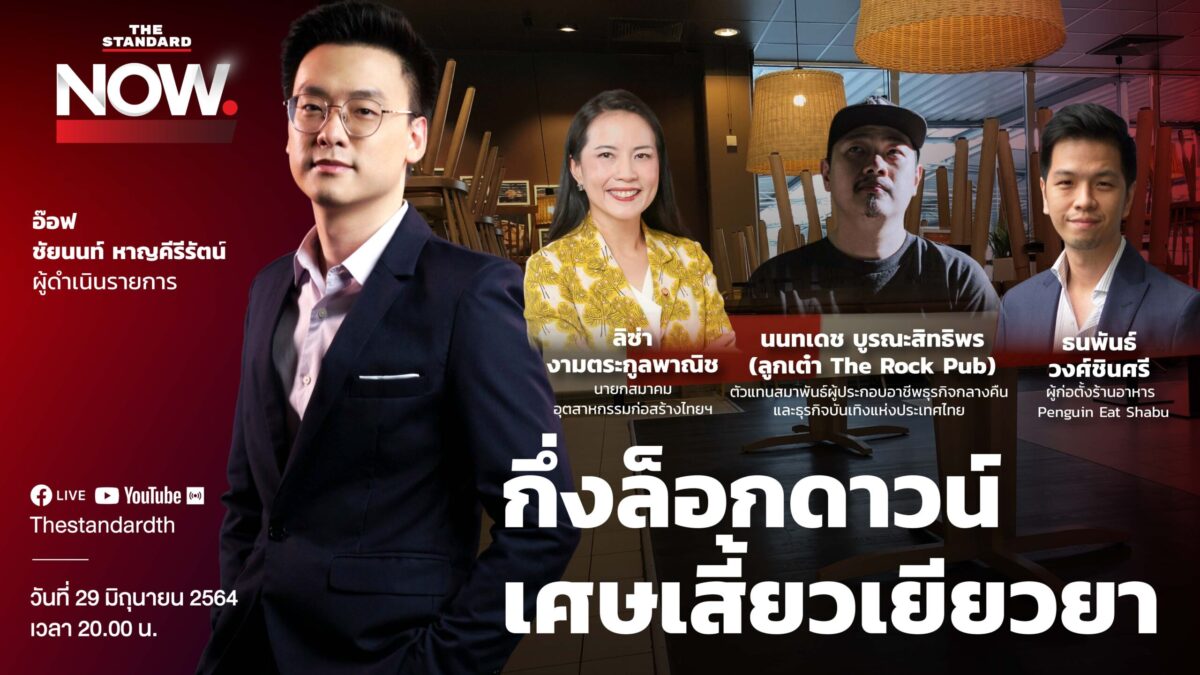 ชมคลิป: กึ่งล็อกดาวน์ เศษเสี้ยวเยียวยา | THE STANDARD NOW – THE STANDARD