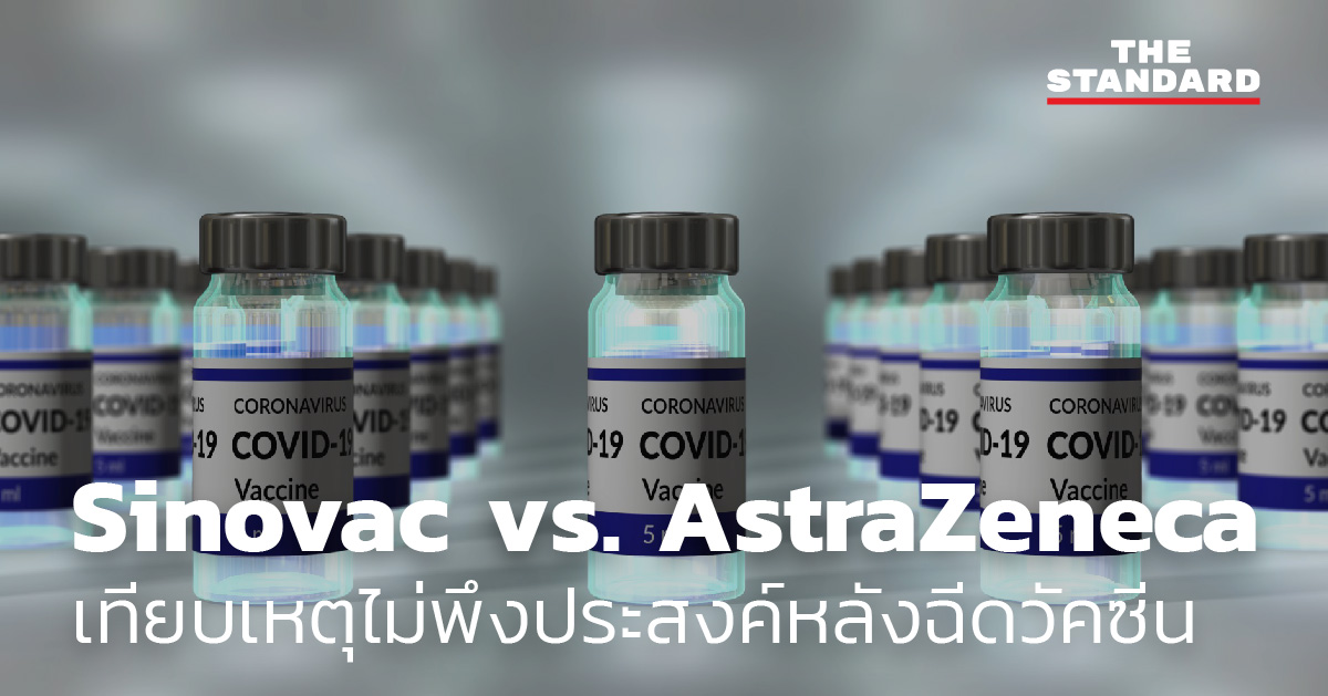 ชมคลิป: Sinovac vs AstraZeneca เทียบเหตุไม่พึงประสงค์หลังฉีดวัคซีน – THE STANDARD