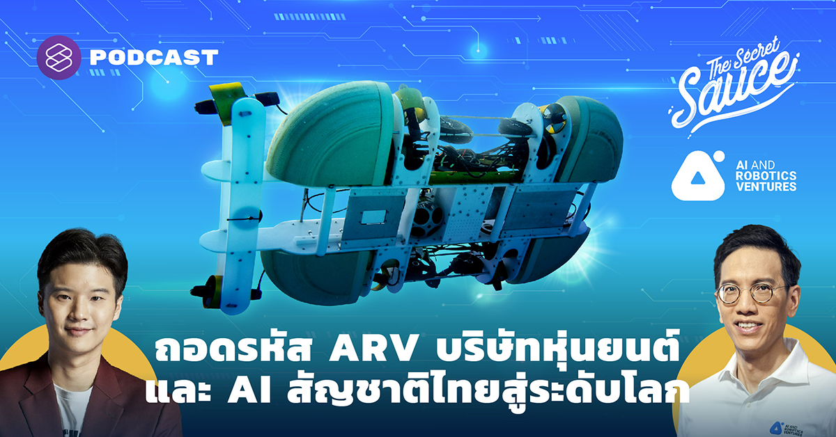 ถอดรหัส ARV บริษัทหุ่นยนต์และ AI สัญชาติไทยสู่ระดับโลก – THE STANDARD