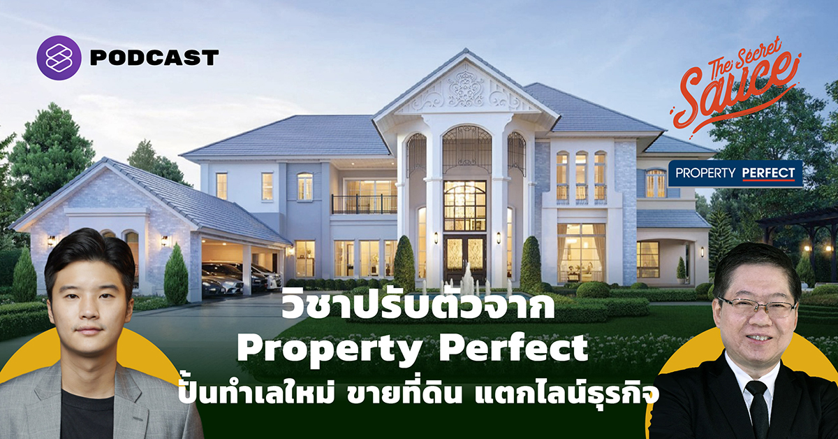 วิชาปรับตัวจาก Property Perfect ปั้นทำเลใหม่ ขายที่ดิน แตกไลน์ธุรกิจ ...