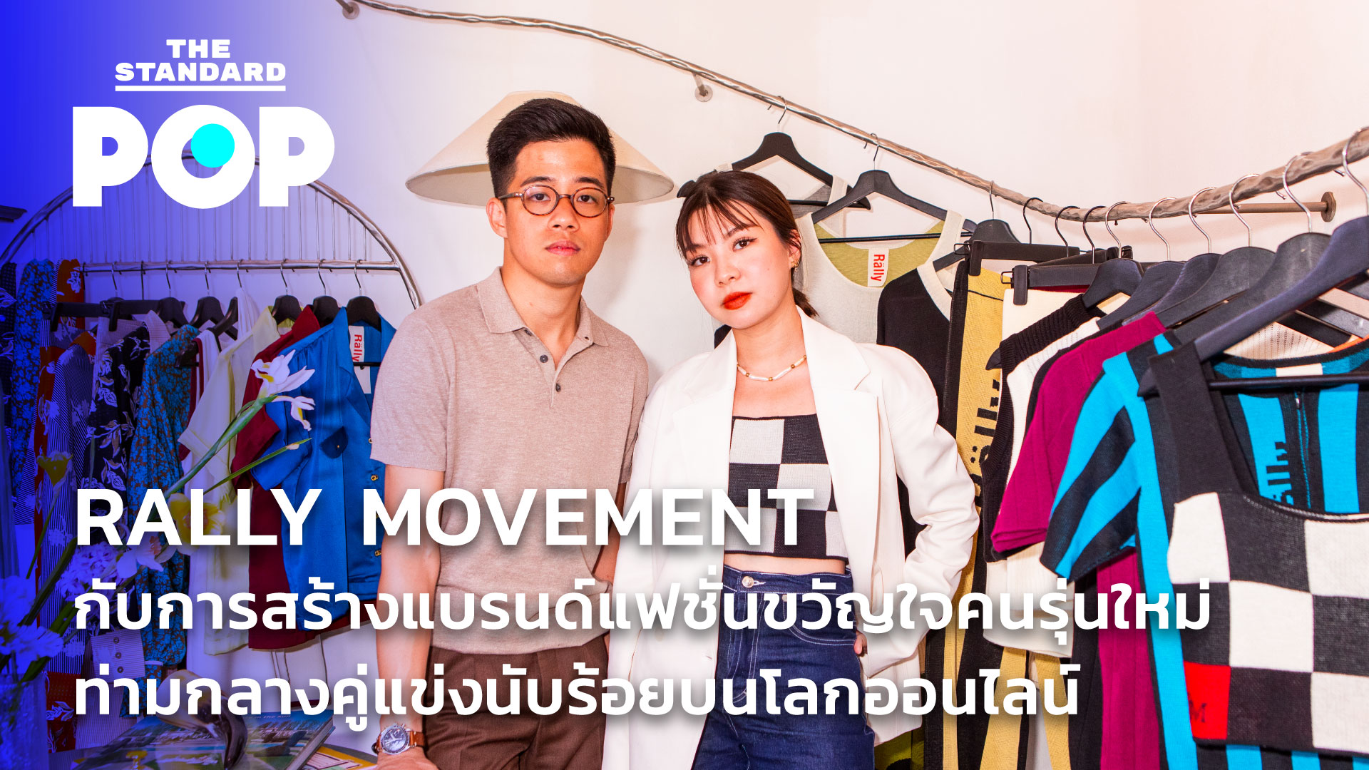 ชมคลิป: Rally Movement กับการสร้างแบรนด์แฟชั่นขวัญใจคนรุ่นใหม่ ท่ามกลาง ...