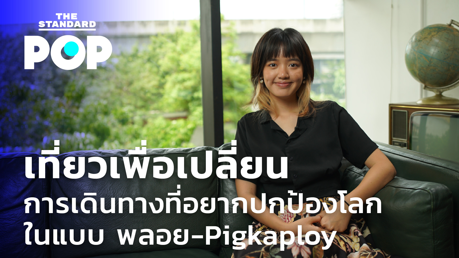 ชมคลิป: เที่ยวเพื่อเปลี่ยน - การเดินทางที่อยากปกป้องโลกในแบบ พลอย ...