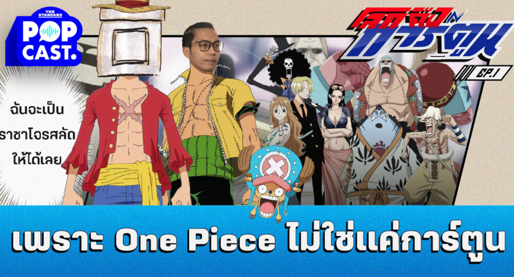 นามิ บทบาทของตัวละครหญิงและ LGBTQ ใน One Piece Feat. สะอาด – THE STANDARD