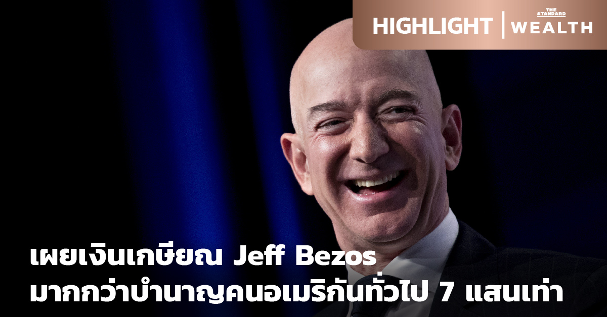 ชมคลิป: เผยเงินเกษียณ Jeff Bezos มากกว่าบำนาญคนอเมริกันทั่วไป 7 แสนเท่า ...