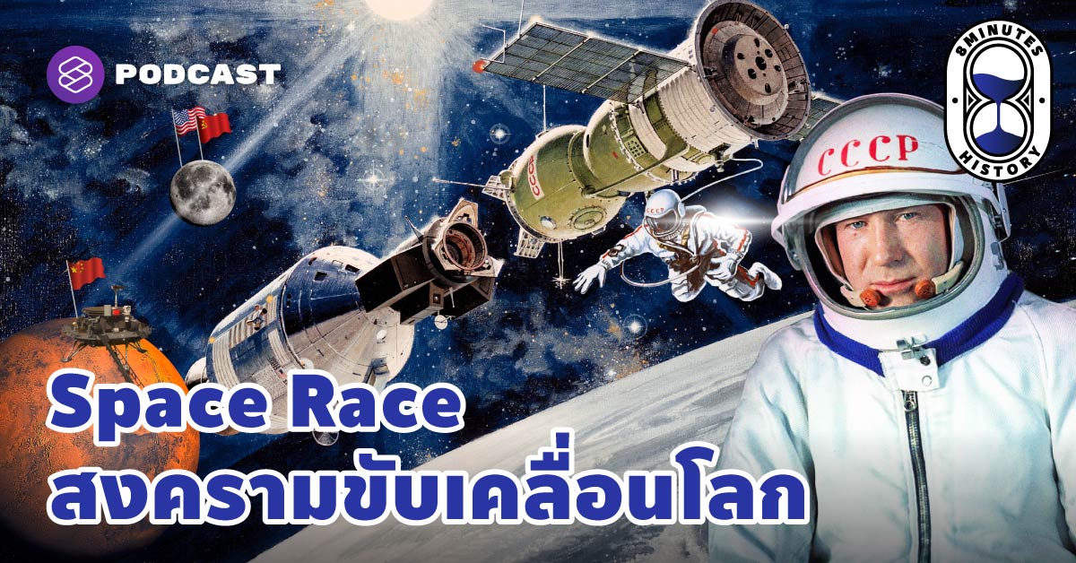 Space Race จากสงคราม สู่การพัฒนากิจการอวกาศของคนทั้งโลก – THE STANDARD